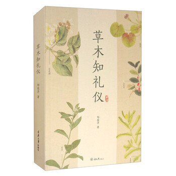 草木知礼仪