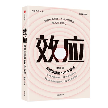 操纵 大数据时代的舆论战 舆论先锋丛书《效应》同作者 中璋 著 效应