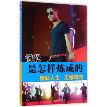 满强是怎样炼成的