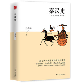 秦汉史（删减版）探寻大一统帝国的崛起与覆灭；精编精校、详细注释，适合现代人阅读