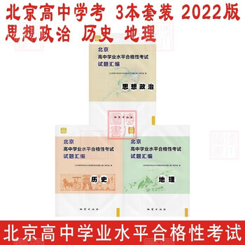 包邮2022版北京高中学业水平合格性考试试题汇编 3本套装 高中思想政治历史地理 北京高中学考会考高中学业水平测试试题分类汇编北京专用 地质出版社