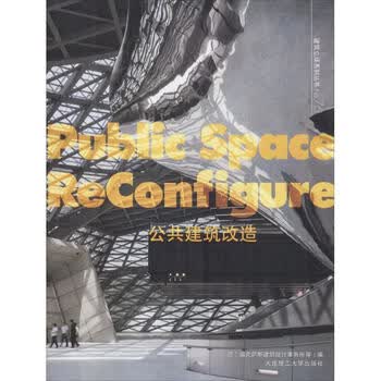 公共建筑改造 意大利福克萨斯建筑设计事务所 ;王京 等 9787568511124 大连理工大学出版