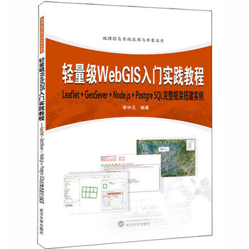 轻量级WebGIS入门实践教程:Leaflet+GeoServer+Node.js+Postqr