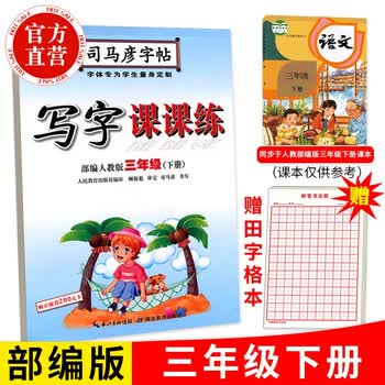 小学生 司马彦字帖 楷书 一二三四五六年级上册下册语文英语 练字帖 1-6年级部编人教版写字课课练练 三年级下册语文