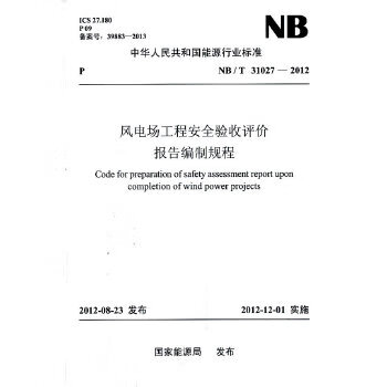 NB/T 31027—2012 风电场工程安全验收评价报告编制规程