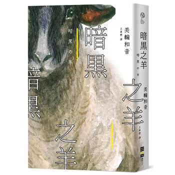 美轮和音 暗黑之羊 独步文化