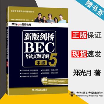 新版剑桥BEC考试真题详解5 BEC中级 郑光月 大连理工大学出版社