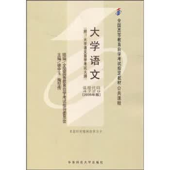 全国高等教育自学考试指定教材:大学语文(附自学考试大纲) 徐中玉,陶型传 华东师范大学出版社