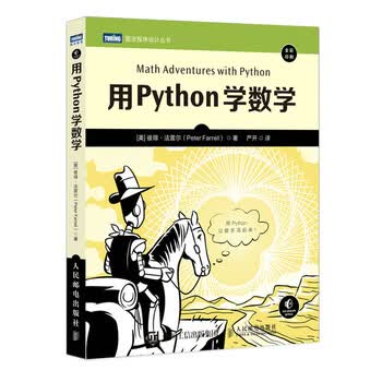 用Python学数学(全彩印刷)/图灵程序设计丛书