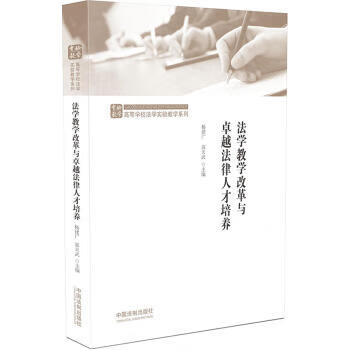 法学教学改革与法律人才培养