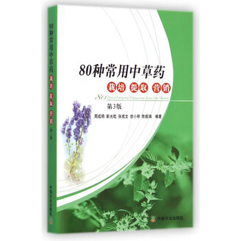80种常用中草药栽培提取营销(第3版)