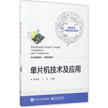 单片机技术及应用(电子电路设计仿真与制作)