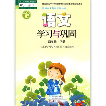 小学语文学习与巩固 四年级下册语文学习与巩固(4下配人教版部编本)/义教教科书