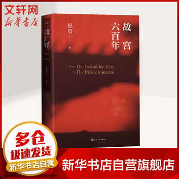【正版包邮】故宫六百年 祝勇