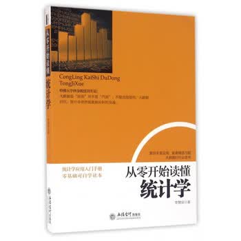 从零开始读懂统计学