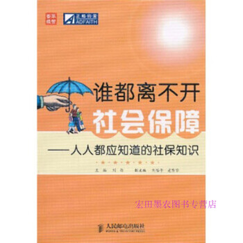 谁都离不开社会保障 人人都应知道的社保知识 刘钧