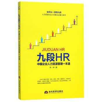 九段HR—中国企业人力资源管理一本通