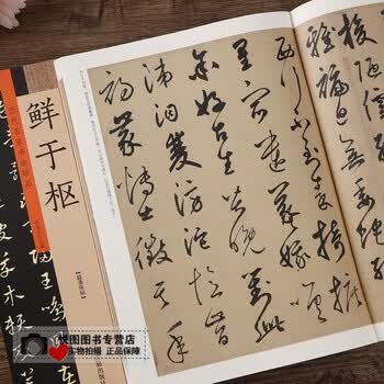 鲜于枢书法集历代名家书法珍品鲜于枢收录5幅帖草书韩愈进学解/石鼓歌/章草千字文/麻征君透光古镜歌
