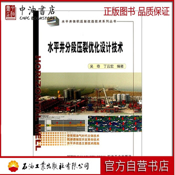 水平井分段压裂优化设计技术 石油工业出版社 9787502194048