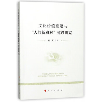 文化价值重建与人的新农村建设研究