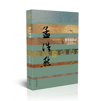 梦归田园(孟浩然传)/中国历史文化名人传