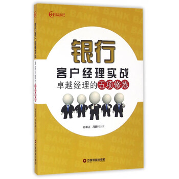 银行客户经理实战(卓越经理的五项修炼)