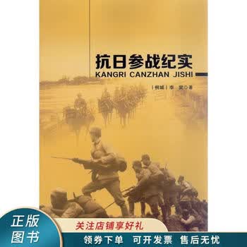 抗日参战纪实