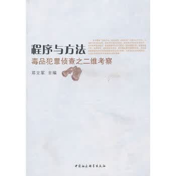 【正版新书】广东商学院学术文库：程序与方法:毒品犯罪侦查之二维考察   9787500491316