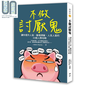 不做讨厌鬼：让你提升人气、职场得宠、人见人爱的33个人际攻略 港台原版 Sheila 开企