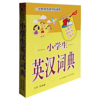 小学生英汉词典（仅供网络）