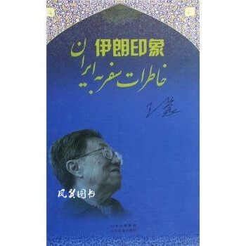 伊朗印象 王蒙 山东友谊出版社