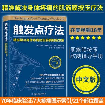 触发点疗法：精准解决身体疼痛的肌筋膜按压疗法 深度修复受损肌纤维 7大疼痛区图示索引 21个部位完全
