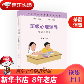 【新华书店 正版书籍】班级心理辅导理论与方法王鉴著 正版图书绘本