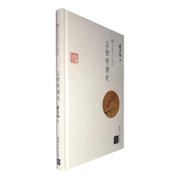 尘世有清欢/季羡林/国学/古籍/9787302388869