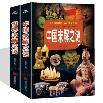 世界未解之谜+中国未解之谜 精装彩图版  课外读物 匪夷所思的谜题 扑朔迷离的玄机 鲜为人知的内幕