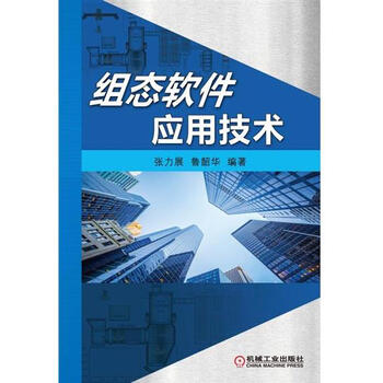 组态软件应用技术 张力展5048604