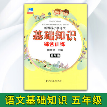  新课程小学语文基础知识综合训练 五年级上下册/5年级 田荣俊主编 上海远东出版社 教辅小学