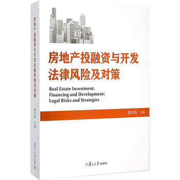 房地产投融资与开发法律风险及对策
