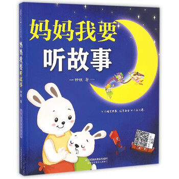 妈妈我要听故事
