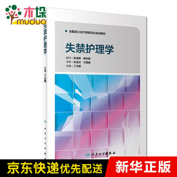 失禁护理学(全国造口治疗师规范化培训教材)