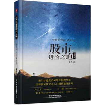 保证正版 股市进阶之道：一个散户的自我修养(典藏版) 股票 李杰 中国铁道出版社