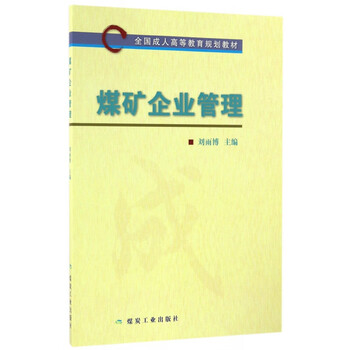煤矿企业管理(全国成人高等教育规划教材)