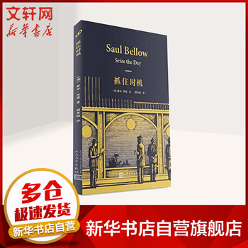 抓住时机 索尔·贝娄