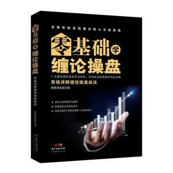零基础学缠论盘 金融与投资   9787545470550