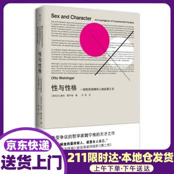 性与性格 【奥地利】奥托·魏宁格 外语教学与研究出版社