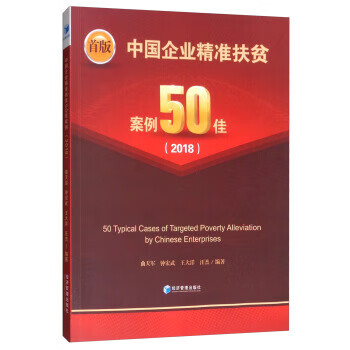 中国企业精准扶贫案例50佳:首版:2018