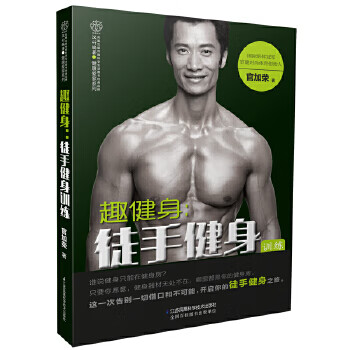 趣健身:徒手健身训练(汉竹)