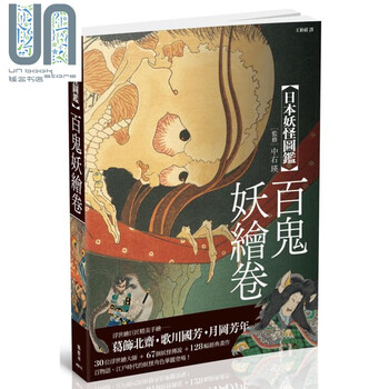 日本妖怪图鉴  百鬼妖绘卷 港台原版 山本野理子 枫树林