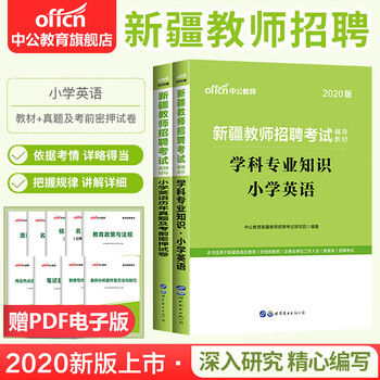 中公教育2020新疆教师招聘考试教材用书：小学英语（教材+历年真题及考前密押试卷）2本套