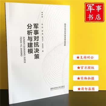 【可开具正规发票】军事书店 军事对抗决策分析与建模 国防科技大学出版社